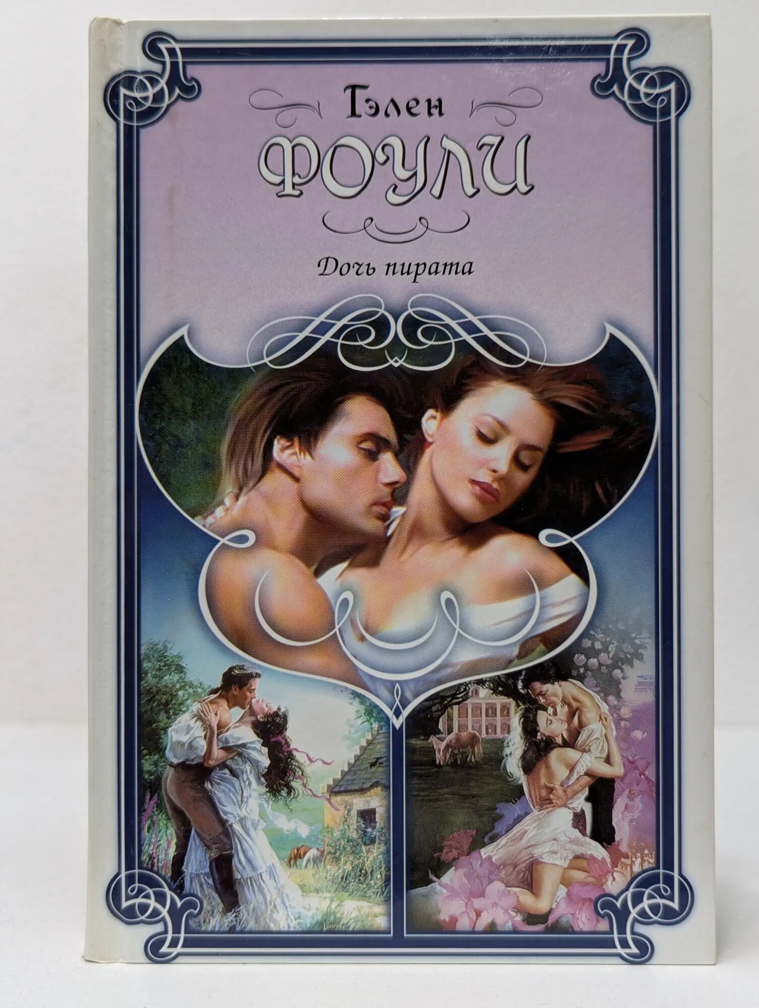 Праздник любви. Дочь пирата Фоули Гэлен 2001