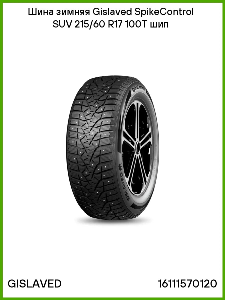 Шина зимняя R17 215/60 Gislaved SpikeControl SUV 100T шип
