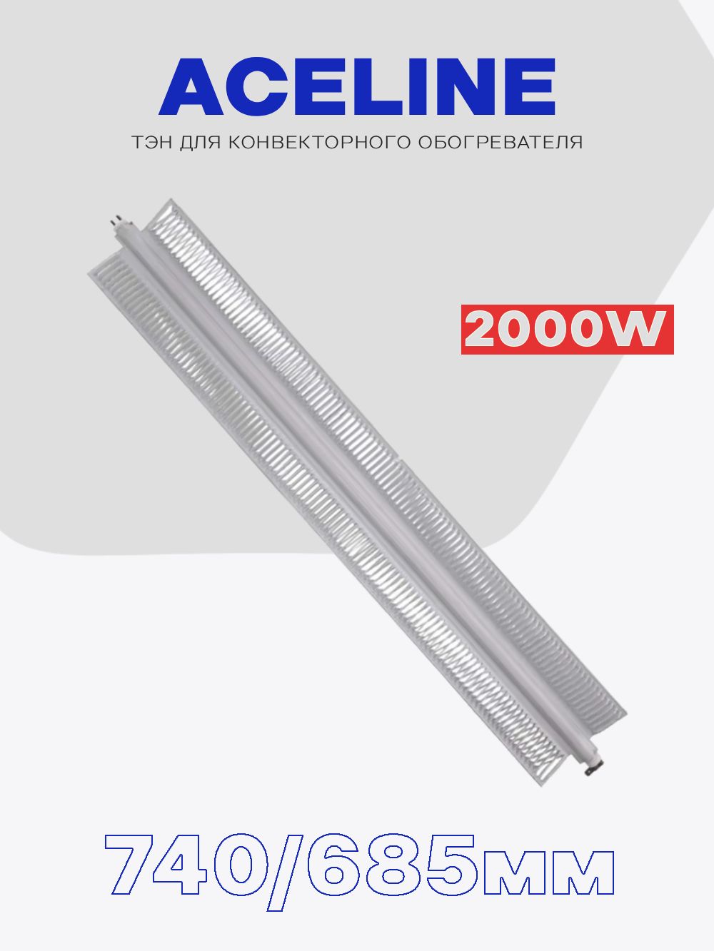Тэн для конвектора обогревателя Aceline X-образный 2000W (1000+1000) 2 режима / алюминий / 740-685мм