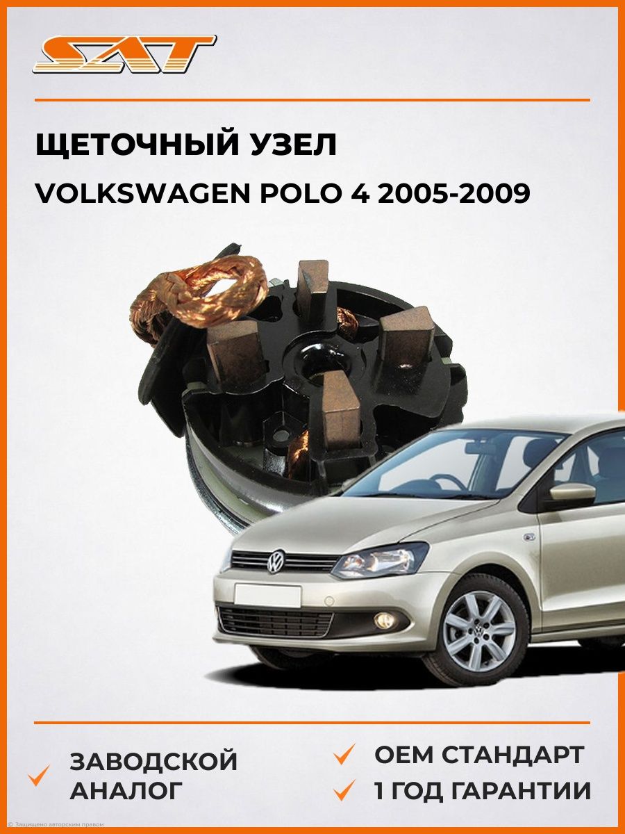 Щеточный узел SAT ST333317 Фольксваген Поло Volkswagen Polo 2005-2009