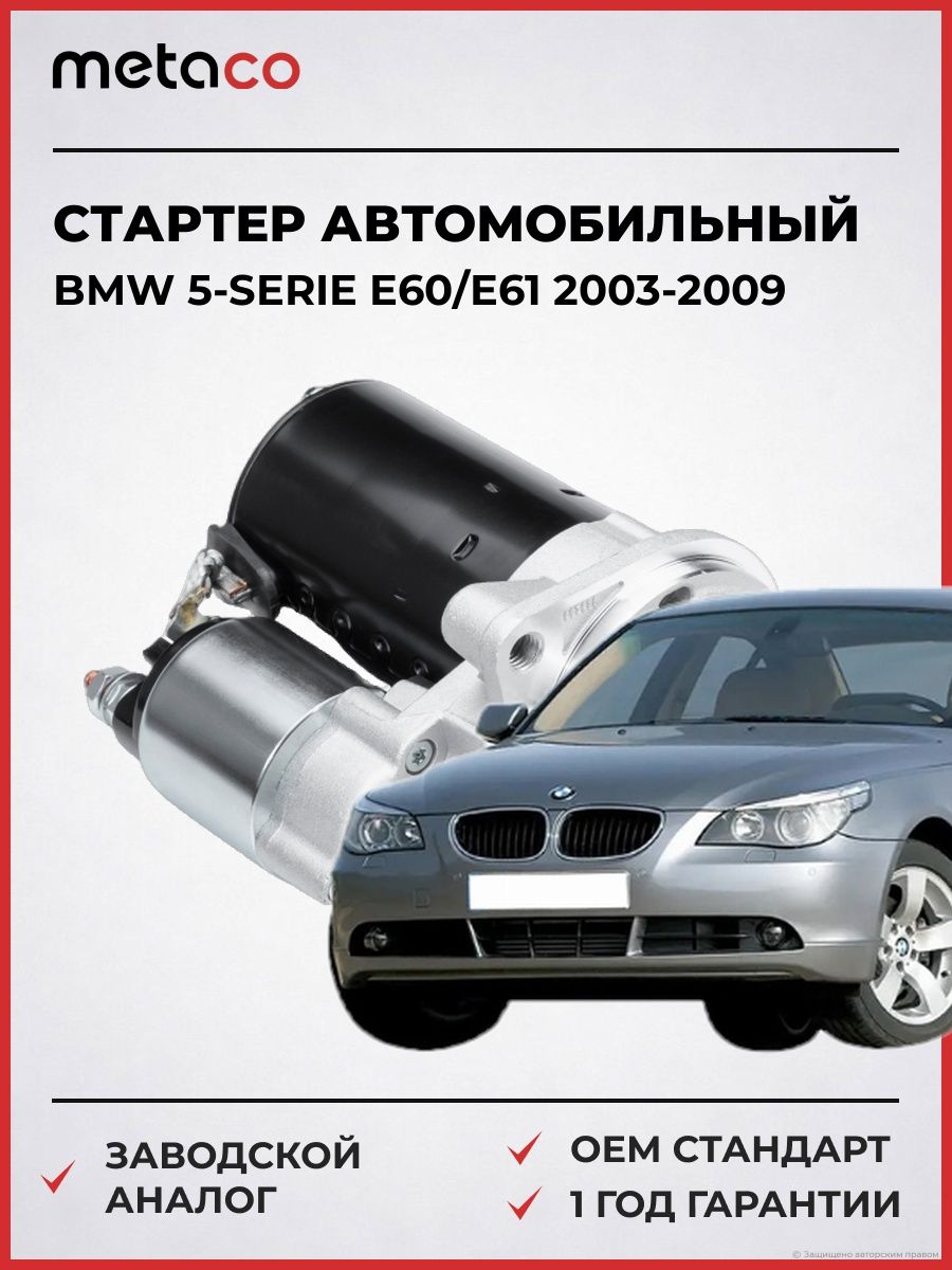 Стартер METACO 6900106 БМВ 5-serie E60/E61 BMW 5-serie E60/E61 2003-2009