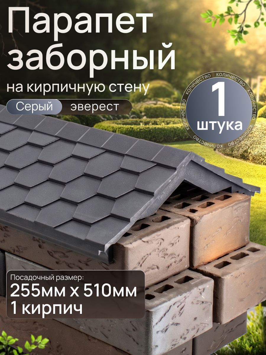 Парапет заборный эверест 255*510 на 1 кирпича (1 шт.)