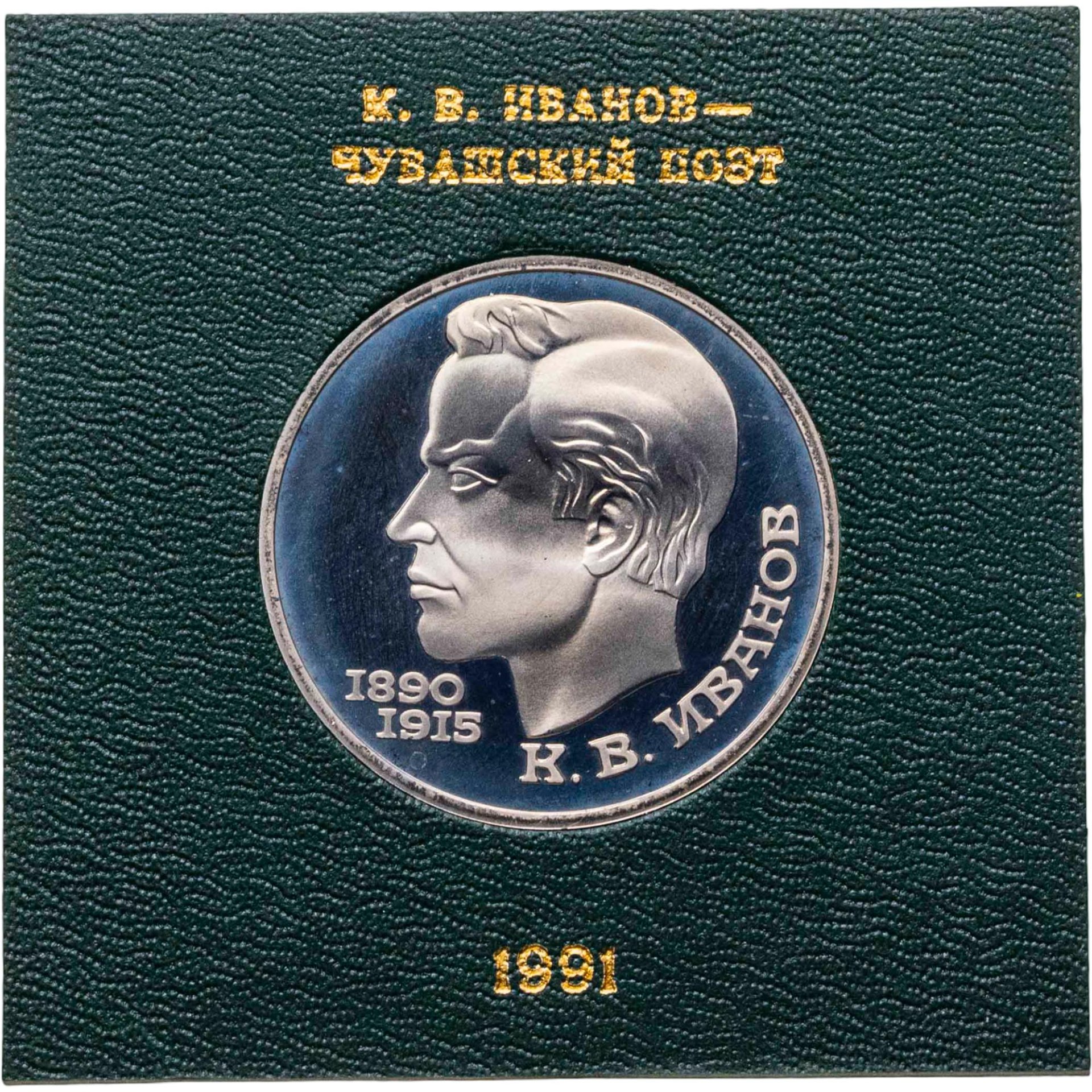 1 рубль 1991 Proof 100 лет со дня рождения чувашского поэта К В Иванова , в футляре Госбанка СССР, Мельхиор медь-никель