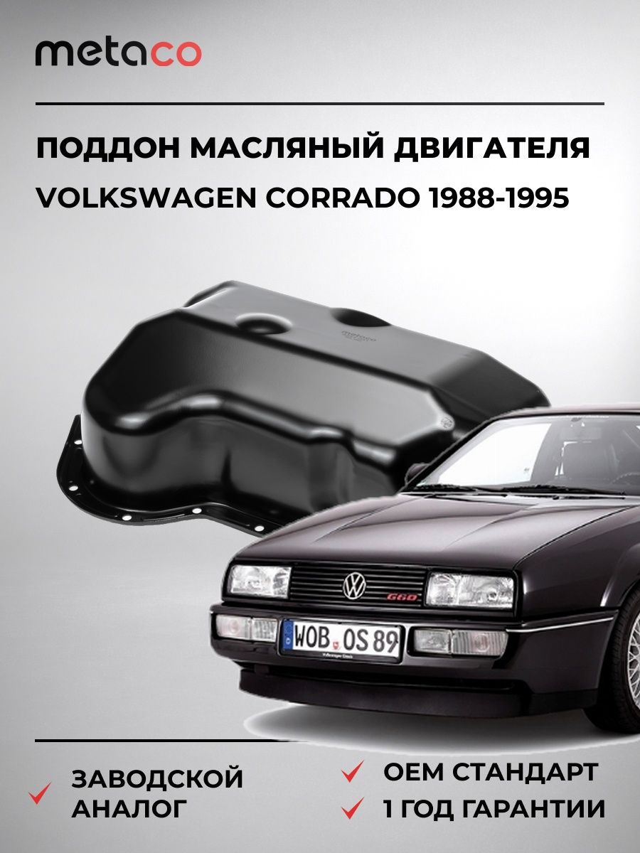 Поддон масляный двигателя METACO 8362031 Фольксваген Коррадо Volkswagen Corrado 1988-1995