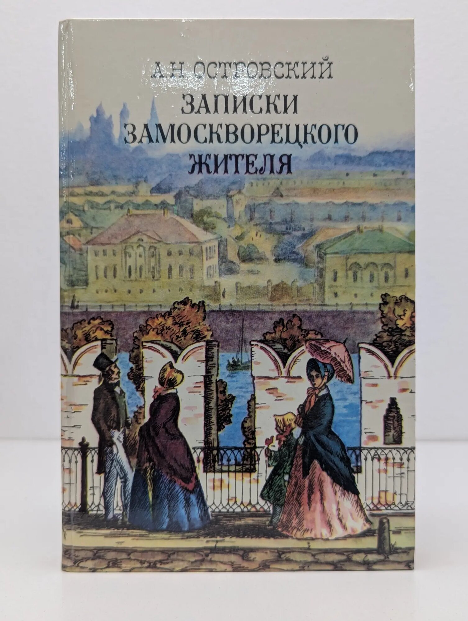 Записки замоскворецкого жителя Островский Александр Николаевич 1987