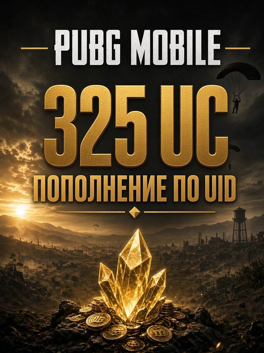 Игровая валюта PUBG Mobile 325 UC | Пополнение по UID | Все страны