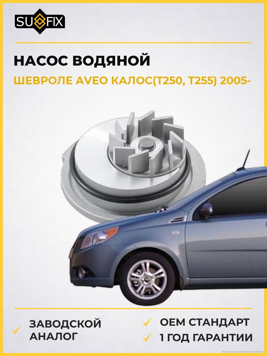 Насос водяной SUFIX FA1063 Шевроле Авео Калос Chevrolet Aveo Kalos T250 2005