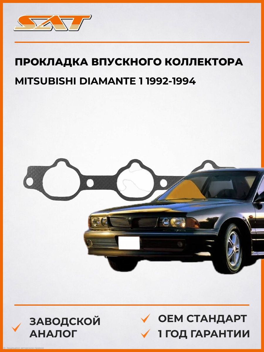 Прокладка впускного коллектора SAT STMD164701 Мицубиси Диаманте 1 Mitsubishi Diamante 1 1992-1994