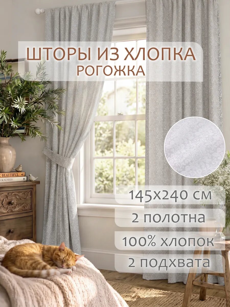 Шторы с подхватом для спальни, гостиной 145х240 2шт рогожка