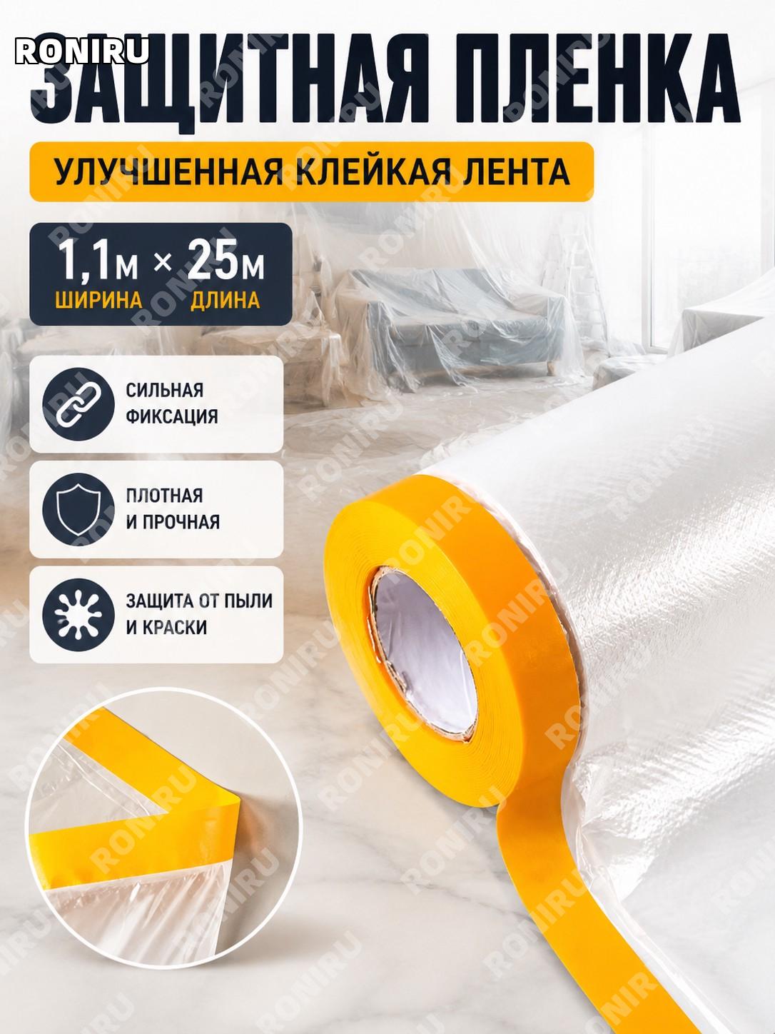 Пылезащитная укрывная пленка с высокой липкостью желтая 1,1×25 м для защиты поверхностей при ремонте и работ в доме