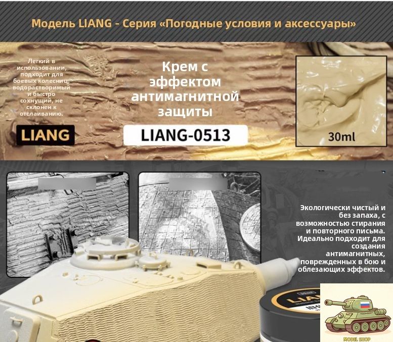 LIANG 0513 Крем для создания эффекта антимагнитного покрытия, объём 30 мл
