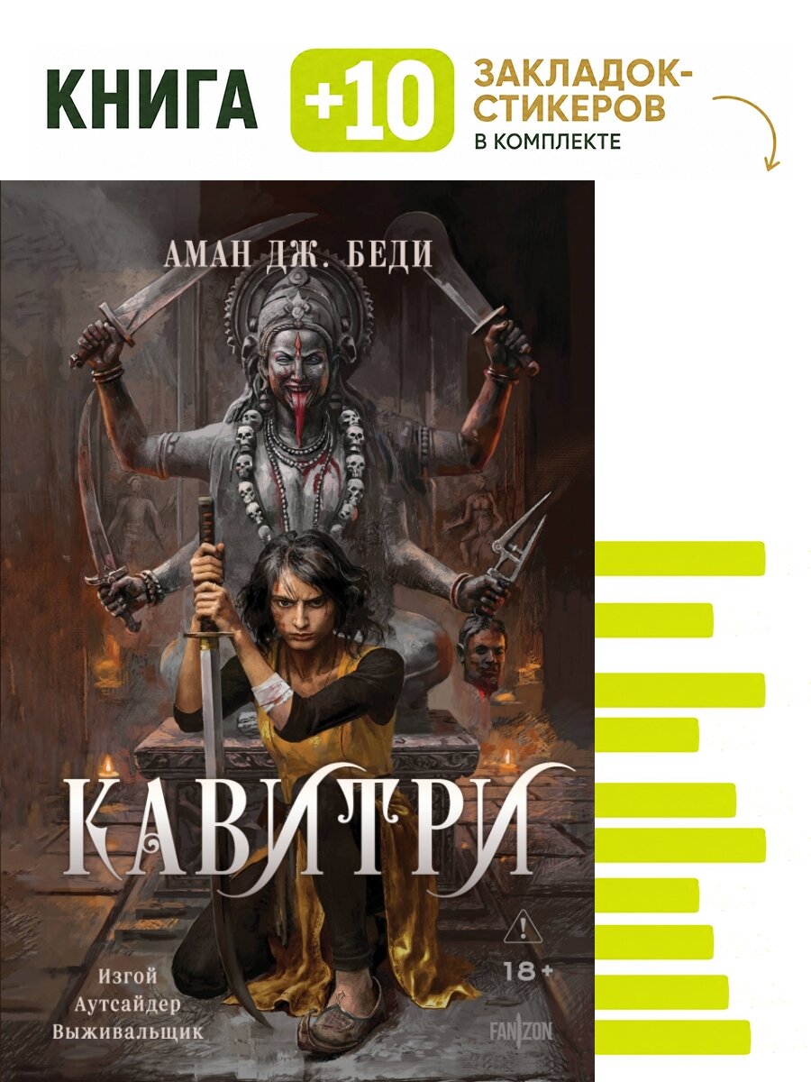 Кавитри. Комплект: книга + 10 закладок-стикеров