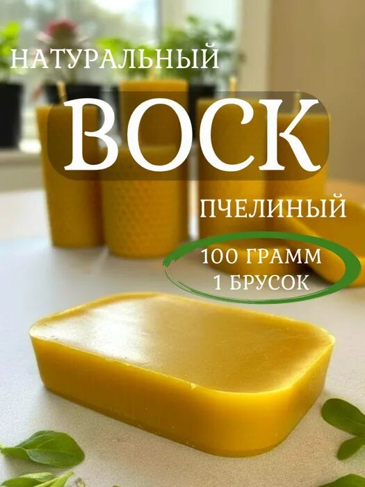 Воск пчелиный натуральный 100 грамм для творчества (свечей, дерева и кожи)