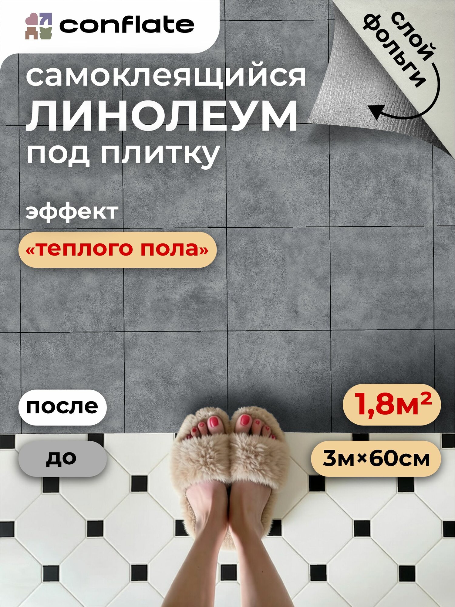 Conflate Линолеум самоклеющийся для пола в рулоне 300*60 см, графитовый