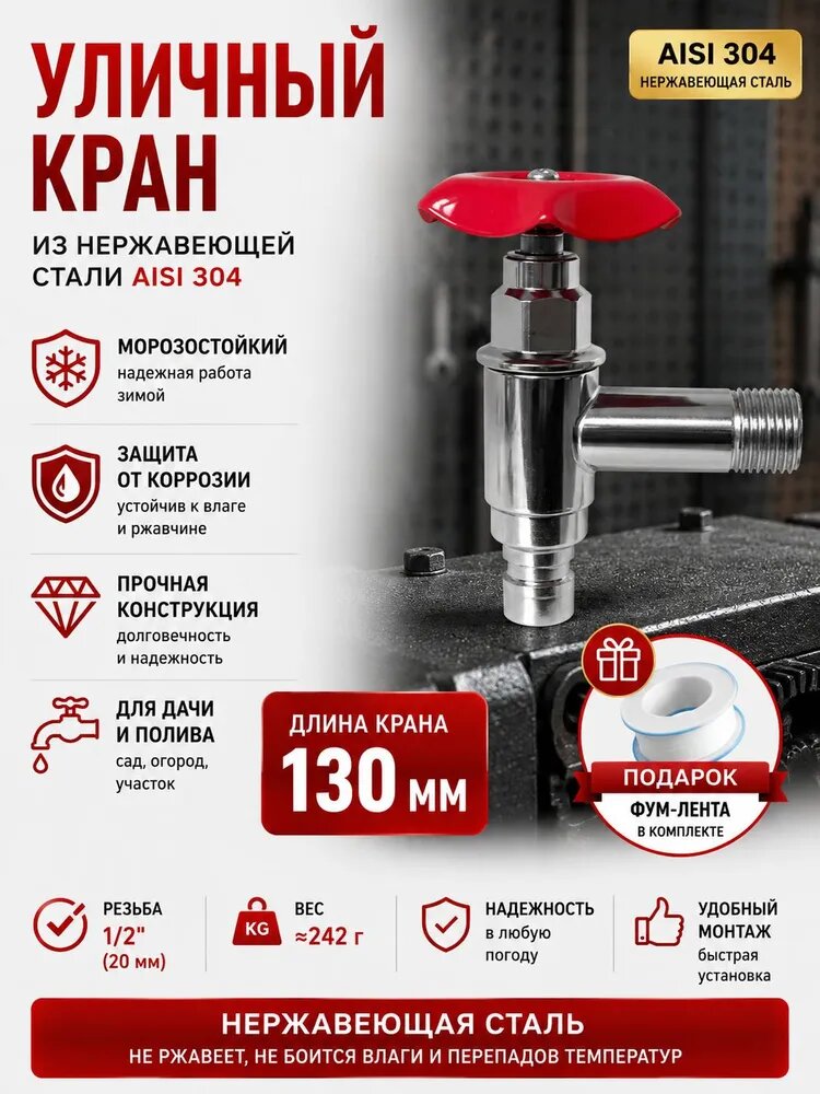 Кран уличный 1/2" из нержавеющей стали, морозостойкий водоразборный кран 130 мм для дачи, сада и полива