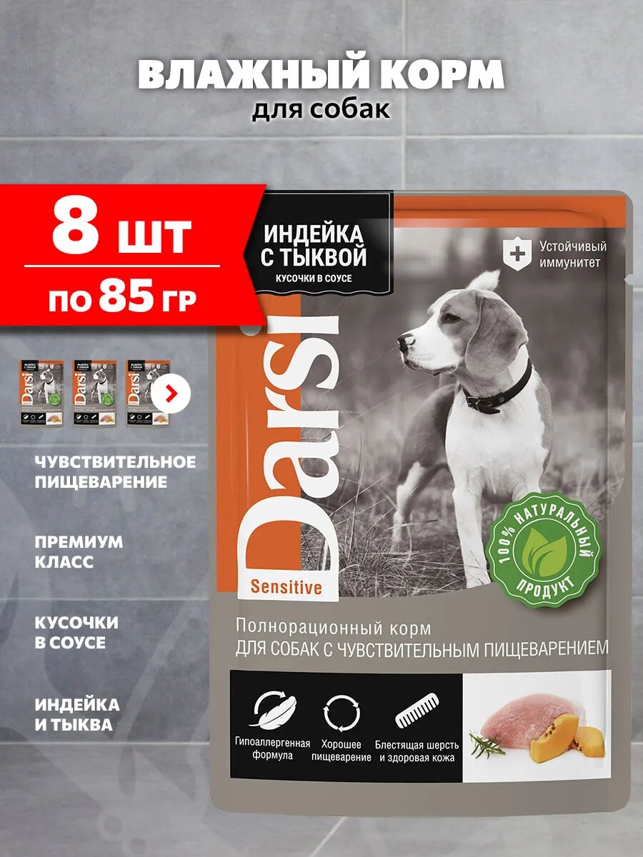 Корм влажный Darsi Sensitive Dog для взрослых собак, с чувствительным пищеварением, индейка и тыква в соусе, 85 г 8 шт