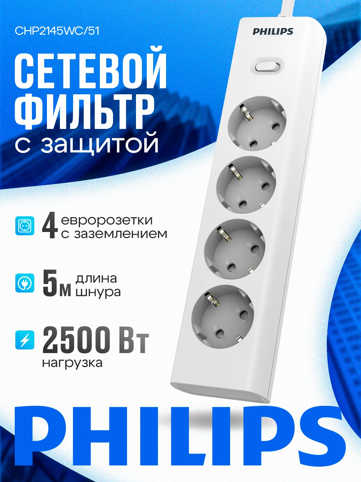 Philips сетевой фильтр 4 Розетки, кабель - 5M белый