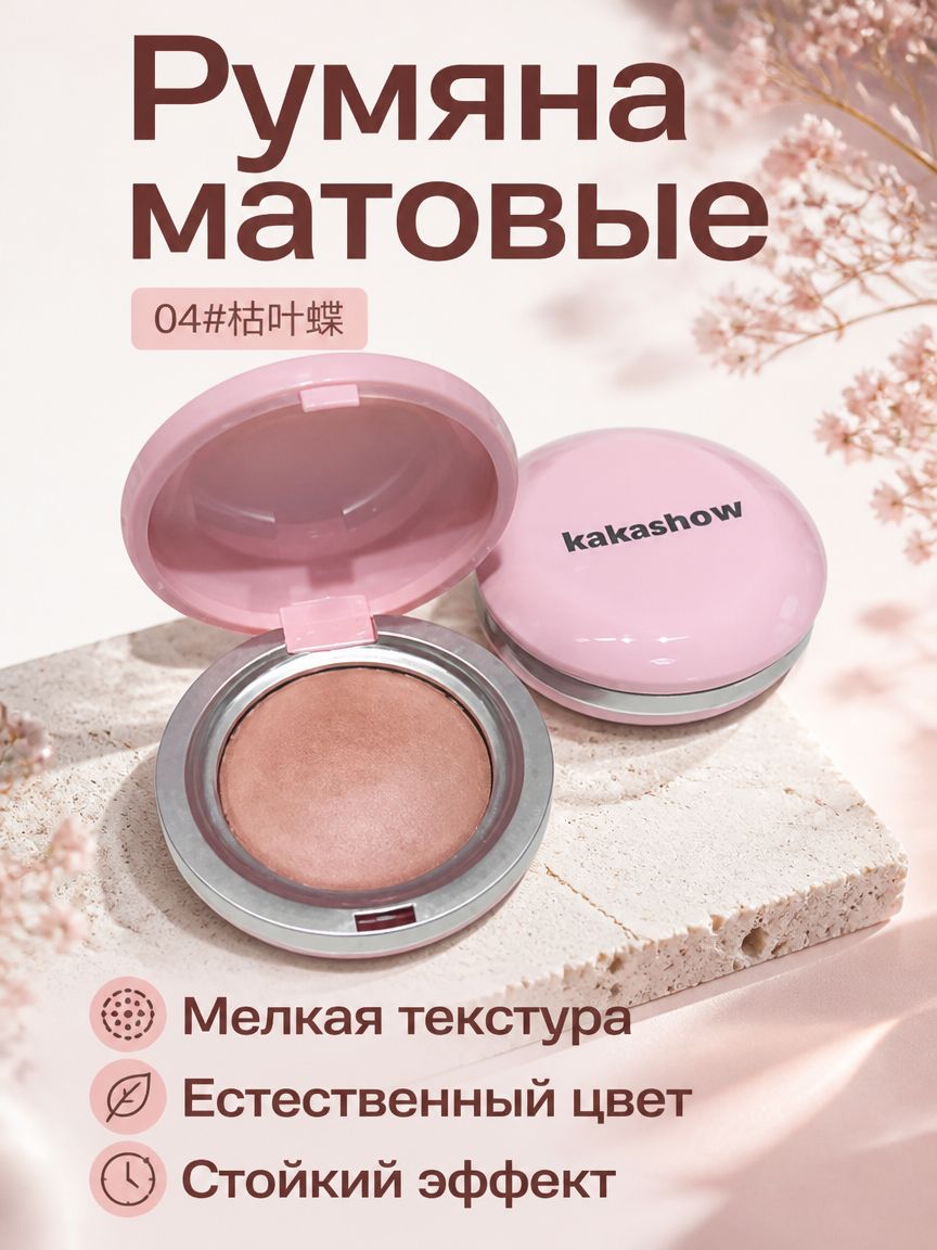 Румяна рассыпчатые с матовым финишем, оттенок 04 Куефудие (бежево-розовый с коричневым подтоном)