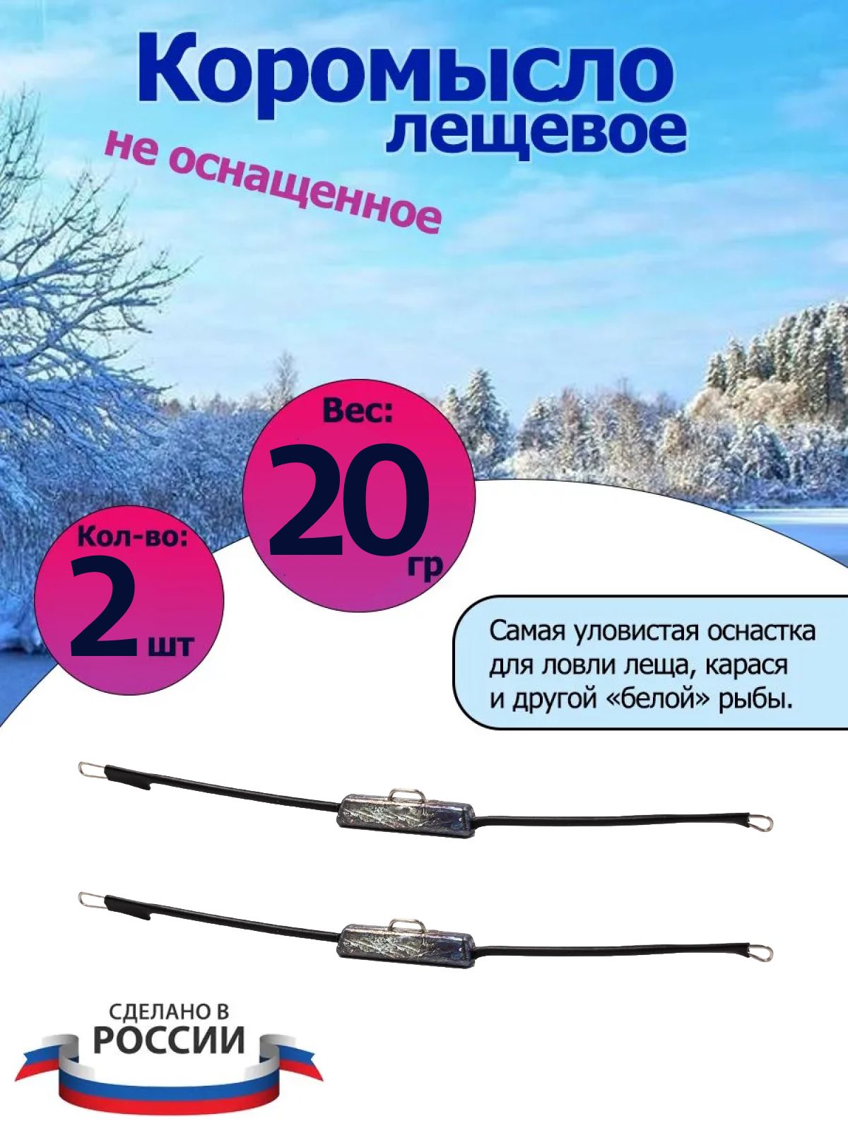 Коромысло зимнее Тула 20 гр (2 шт)