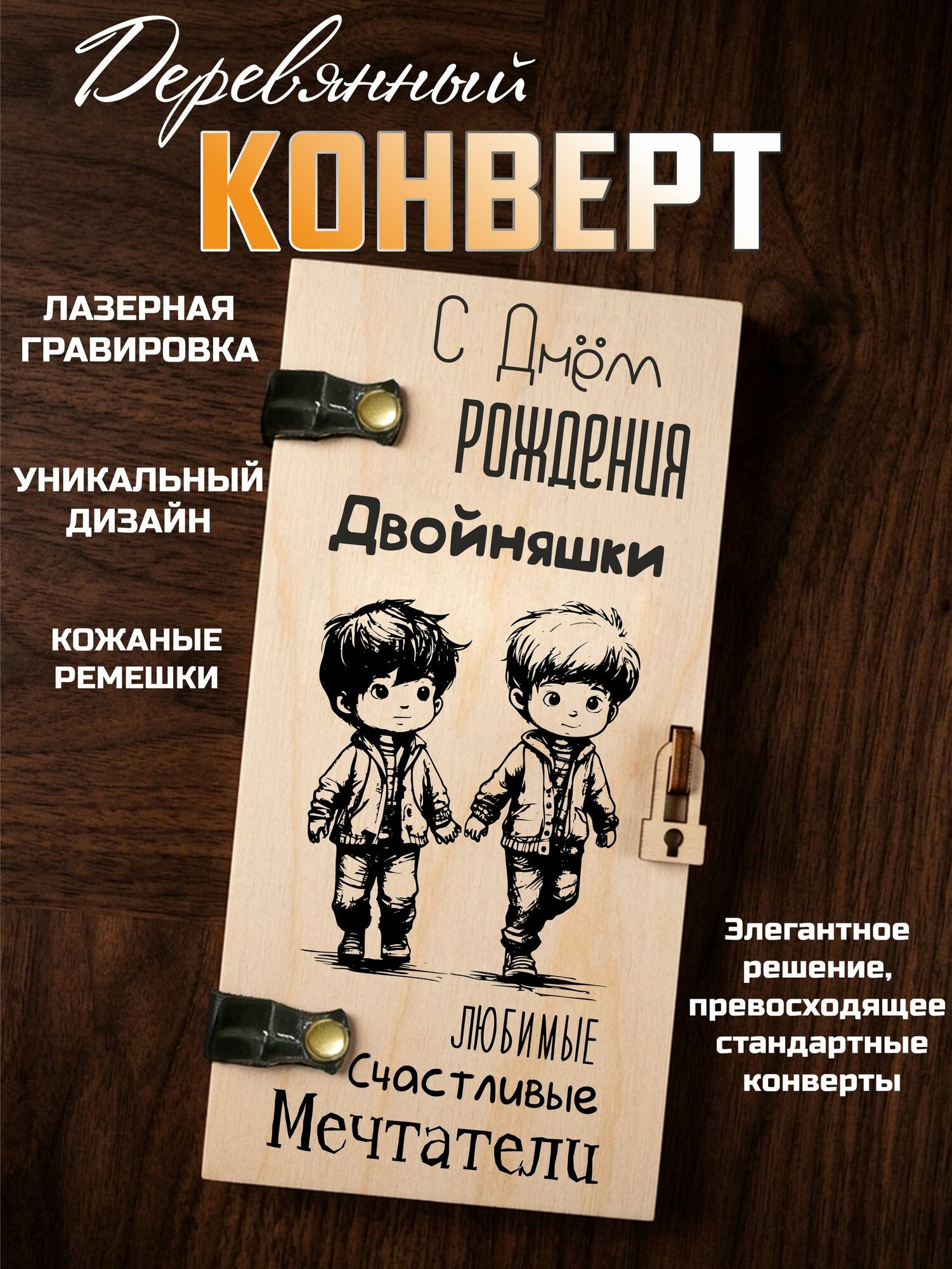 Конверт для денег деревянный с гравировкой С днем рождения двойняшки мальчики