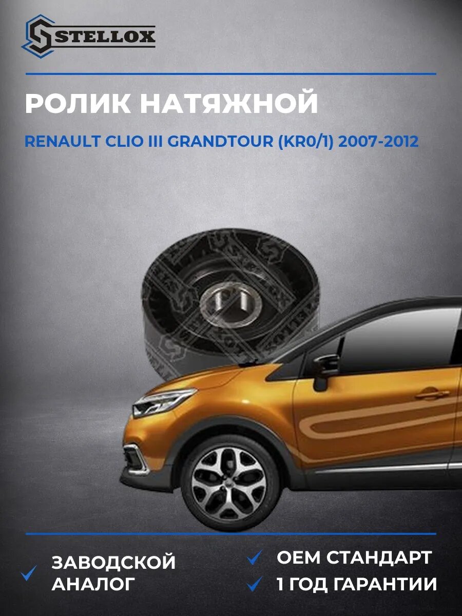 Ролик натяжной Stellox 0341037SX Рено Клио III Грандтур Renault Clio III Grandtour KR0 2007-2012
