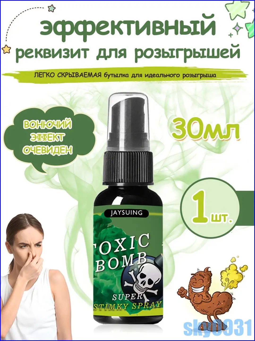Одуринающая жидкость для розыгрышей с запахом газов, 30 мл