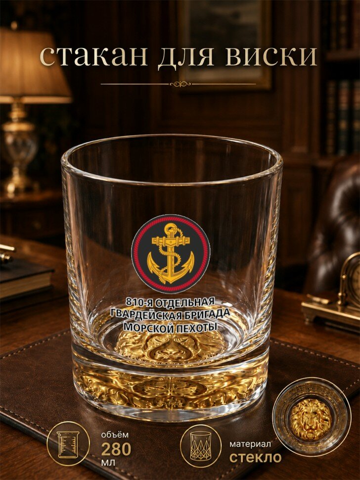 Стакан для виски со львом "810-я отдельная гвардейская бригада Морской пехоты"