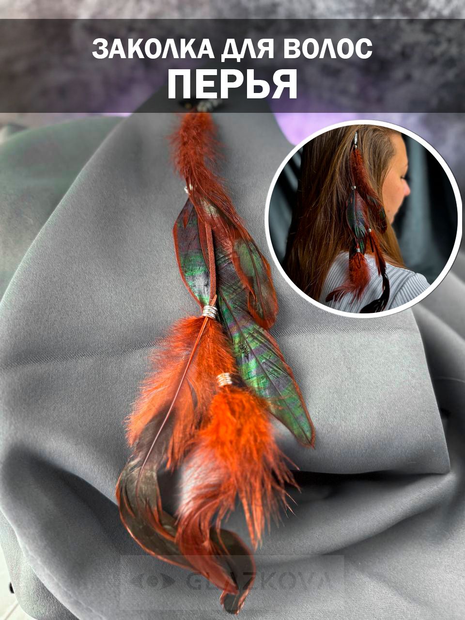 GLAZKOVA Заколка для волос 1 шт.