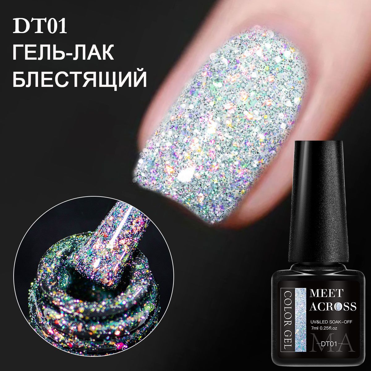 Гель-лак с блестками Diamond Glitter 7 мл, сияющий эффект россыпи, шиммер, 10 цветов, UV/LED, один флакон