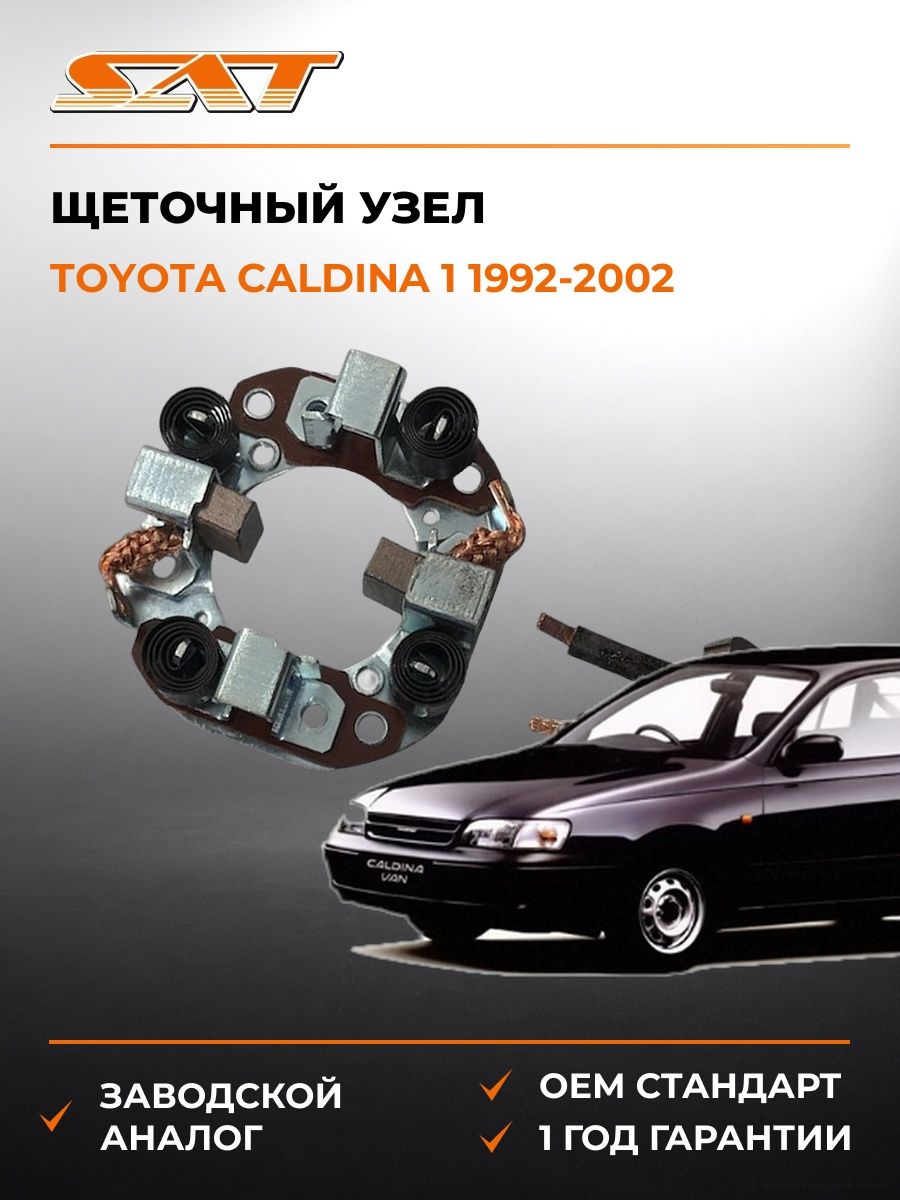 Щеточный узел SAT ST2814070020 Тойота Калдина Toyota Caldina 1992-2002