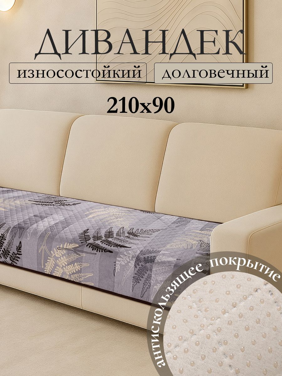 Вселенная текстиля Чехол на мебель для дивана 210x90 см стёганый растения серый