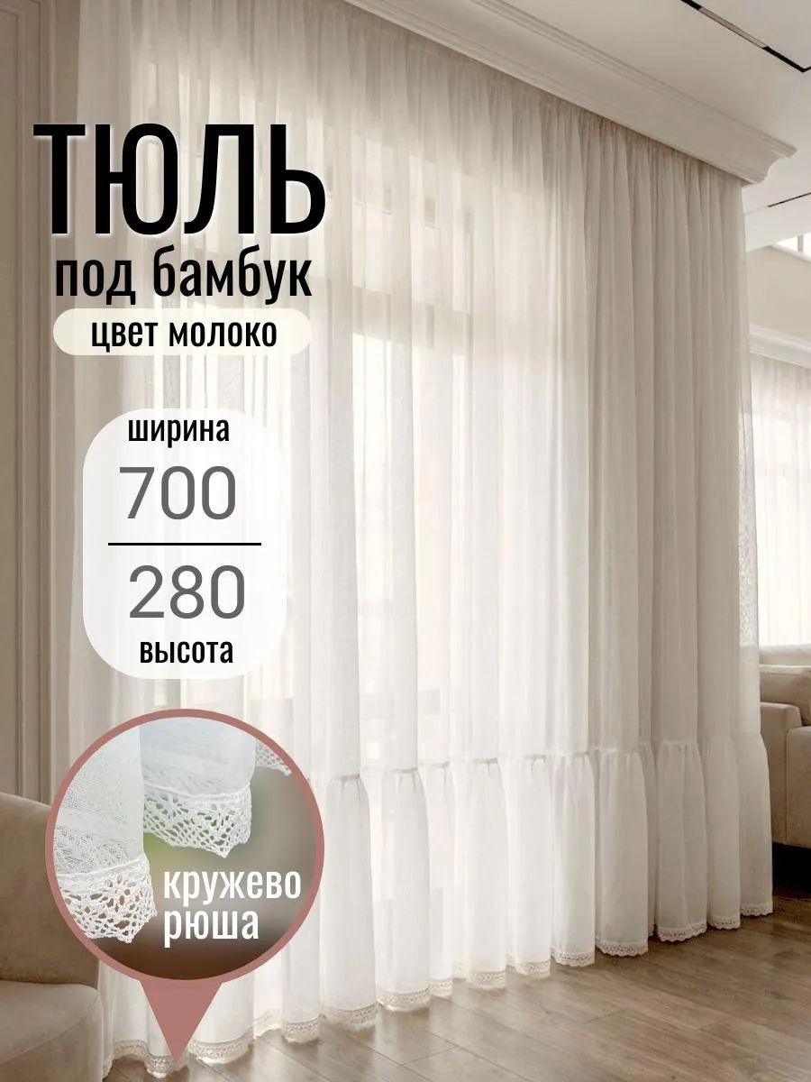 Тюль бохо с кружевом 700 на 280, молочный, с рюшами