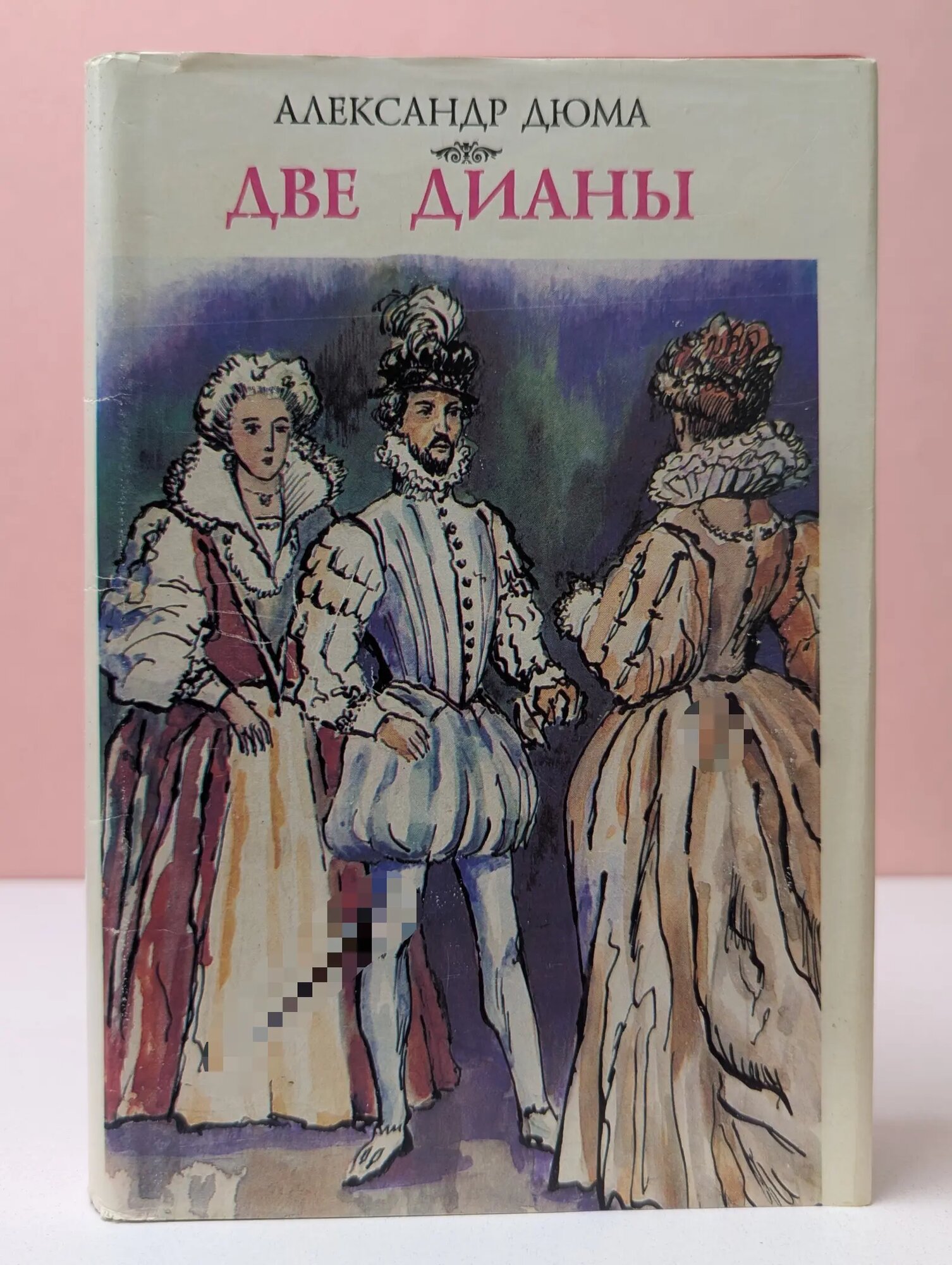 Две Дианы Дюма Александр 1992