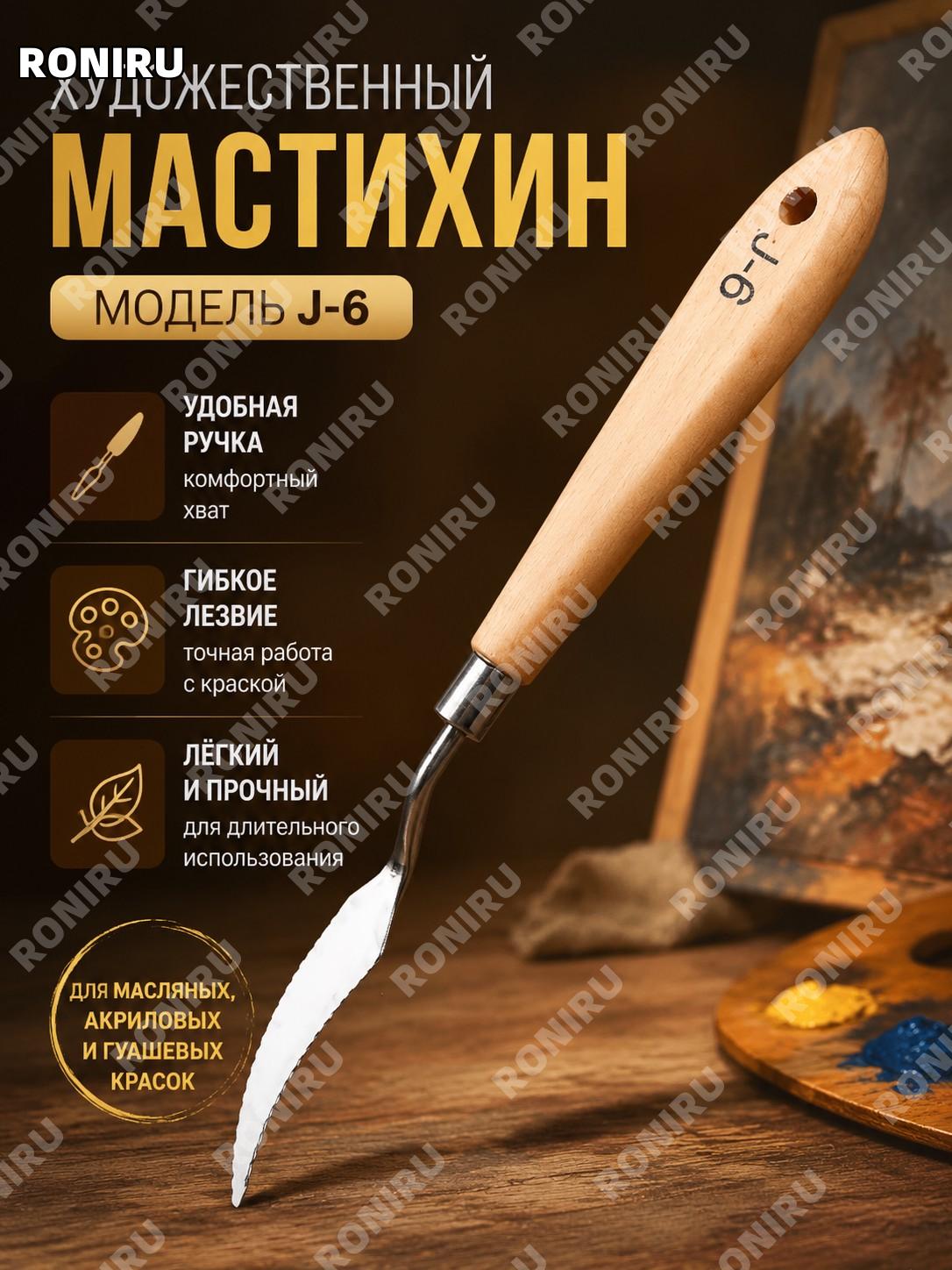 Мастихин для живописи J-6, пластиковая лопатка для рисования маслом, акрилом и гуашью, художественный инструмент