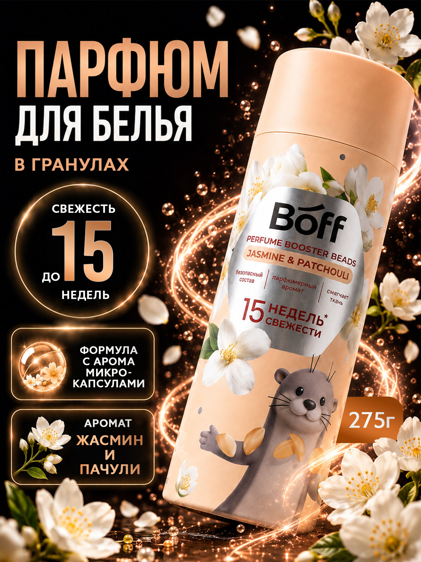Кондиционер парфюм для белья в гранулах Boff Жасмин и Пачули 275 г, парфюмированный ароматизатор для стирки, сухой кондиционер для белья