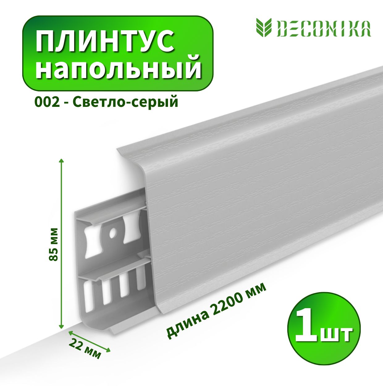 Плинтус напольный Deconica D85-002 светло-серый