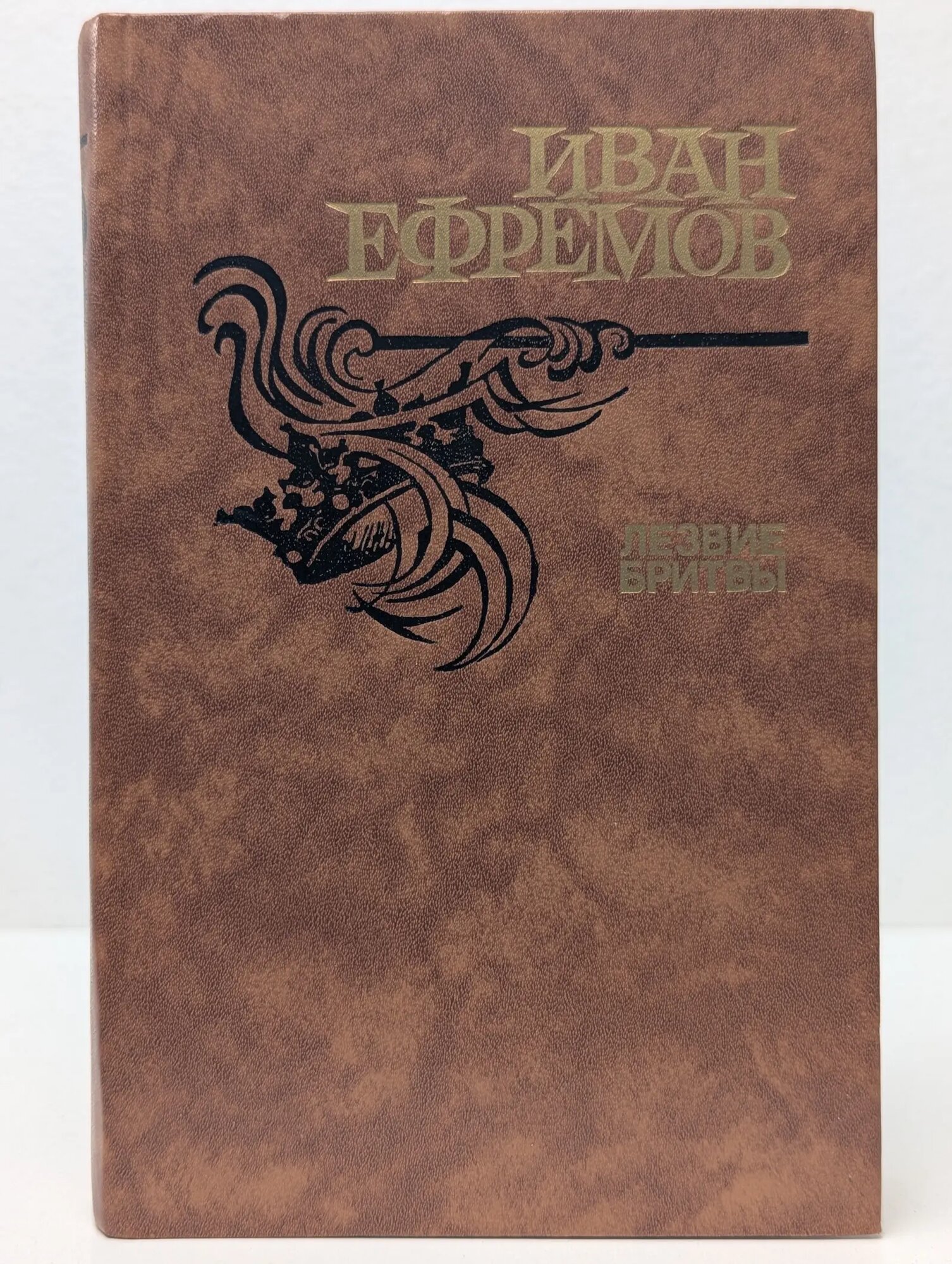 Лезвие бритвы Ефремов Иван Антонович 1988