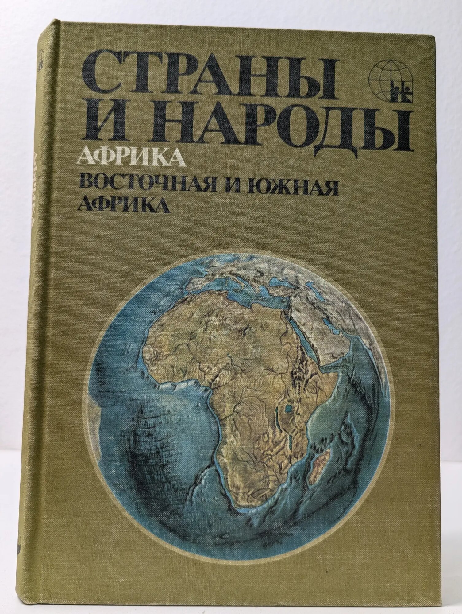 Страны и народы. Африка. Восточная и Южная Африка Сборник 1981