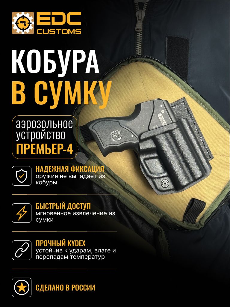 Кобура в сумку для АП Премьер-4