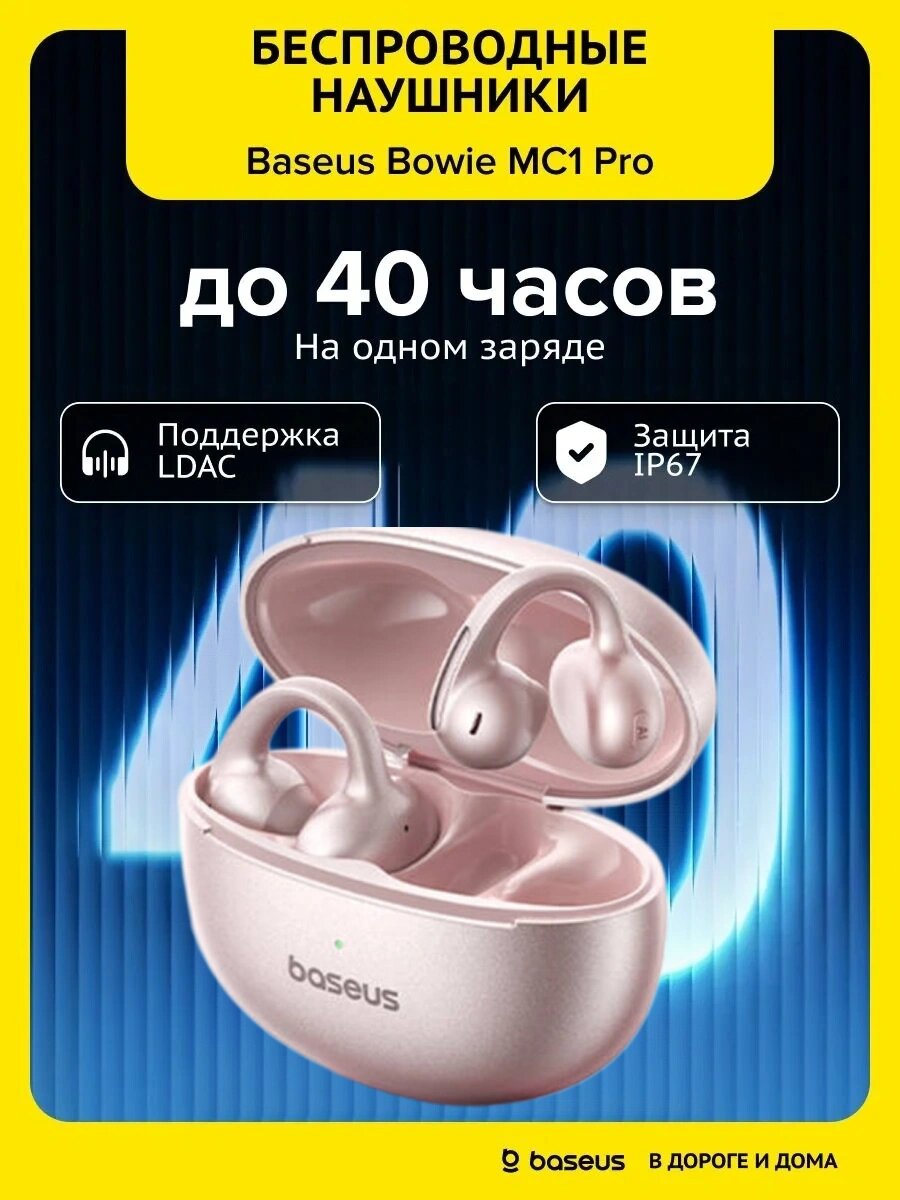 Беспроводные наушники Baseus Bowie MC1 Pro, Open-Ear, перламутровые, Hi-Res, LDAC