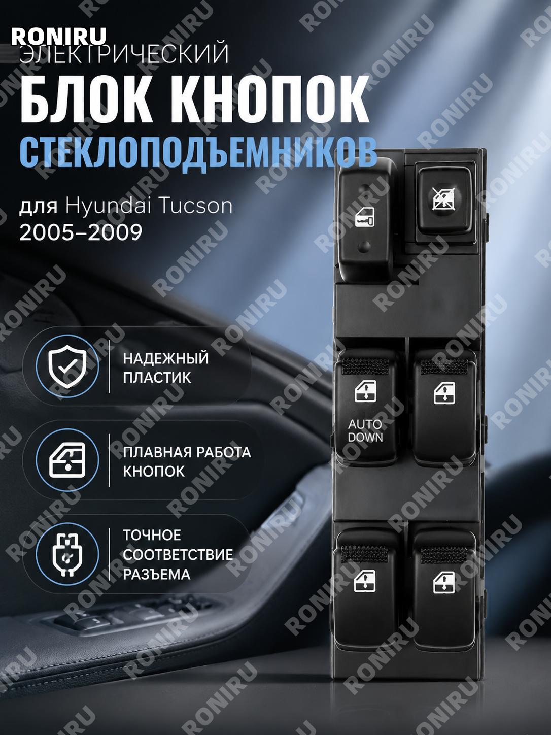 Переключатель стеклоподъемника 93570-2E200S4 для Hyundai Tucson 2005-2009, кнопка электростеклоподъемника пластик
