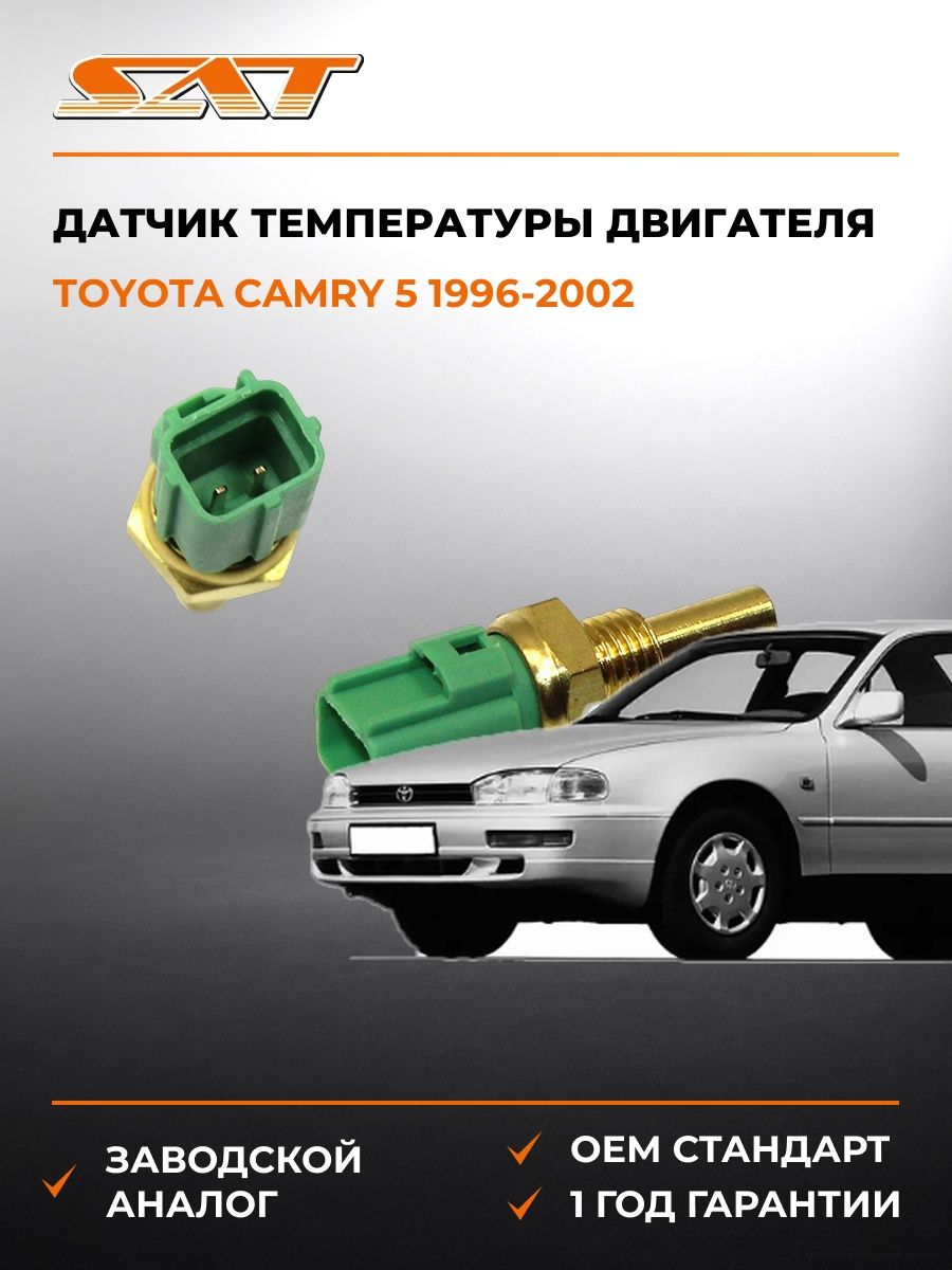Датчик температуры двигателя SAT ST8942235010 Тойота Камри Europe/Russia 5 Toyota Camry Europe/Russia 5 1996-2002