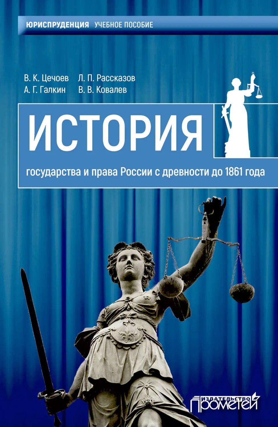 История государства и права России с древности до 1861 года [Цифровая книга]