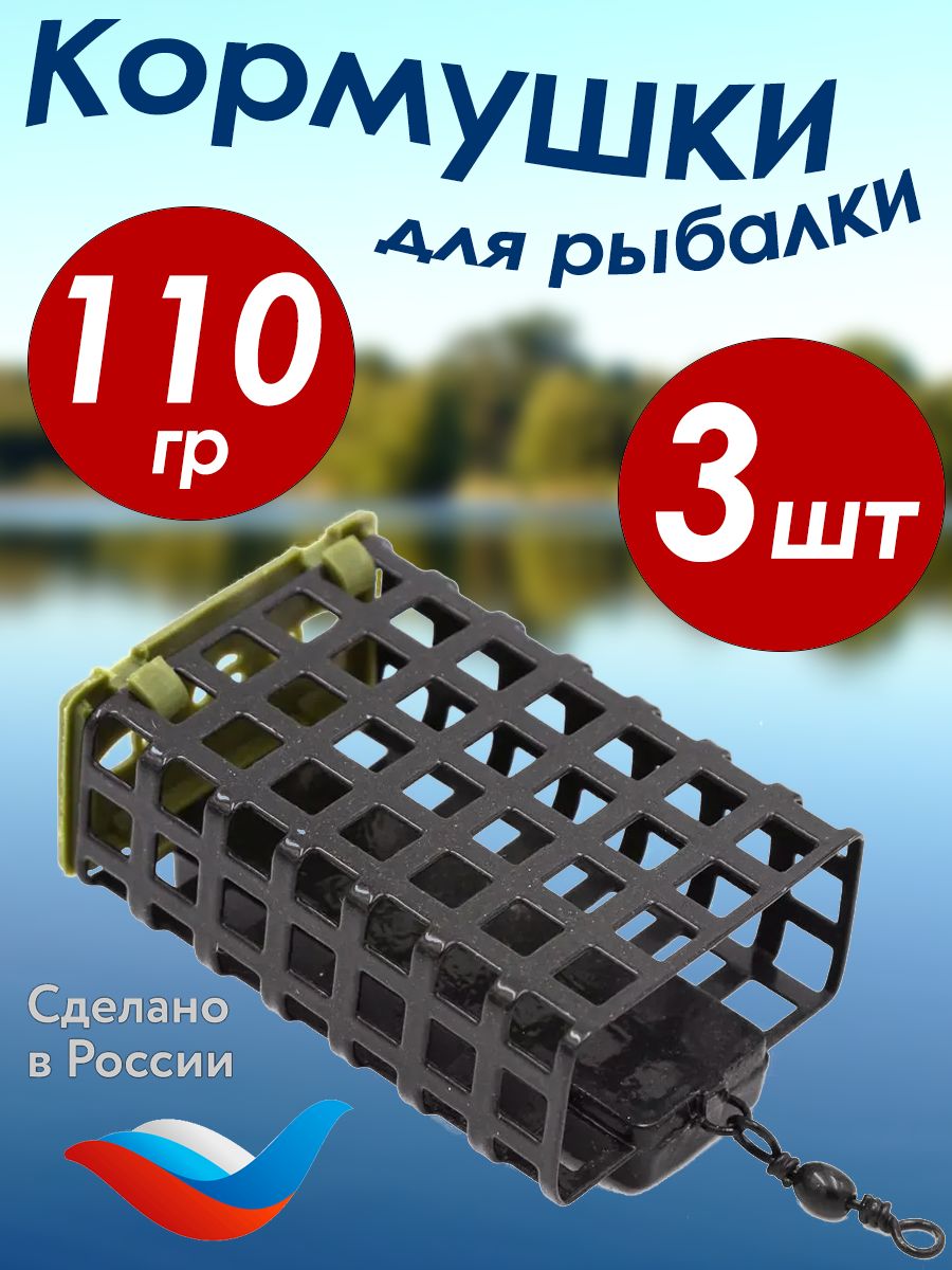 Фидерные кормушки на леща лиман Прямоугольная 110 гр (3 шт) крашеная, литая с дном (ZnBL)