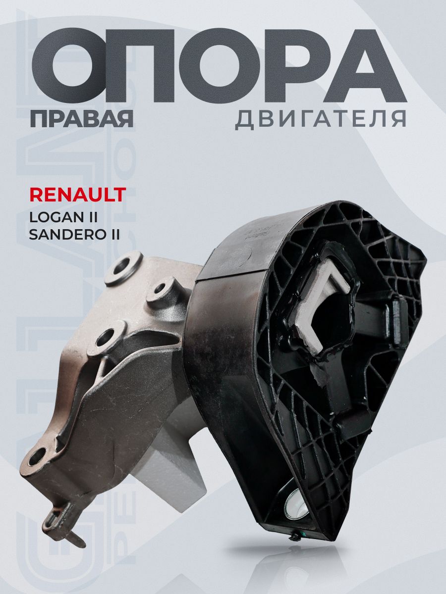 Опора двигателя правая 112101292R Логан 2, Сандеро 2 1.6i 8V K7M