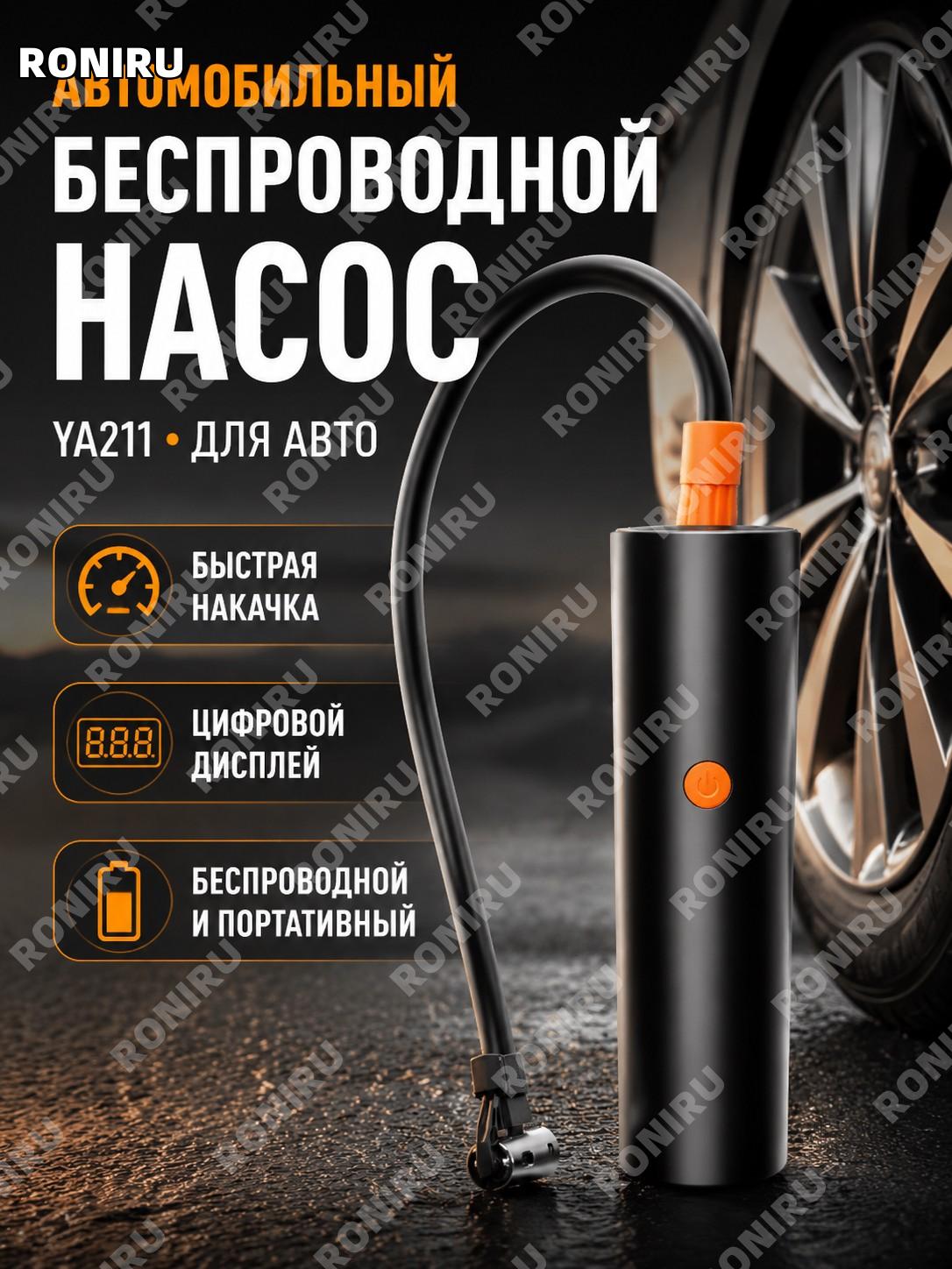 Автомобильный насос-компрессор YA211, портативный интеллектуальный беспроводной цифровой насос для шин, ABS авто