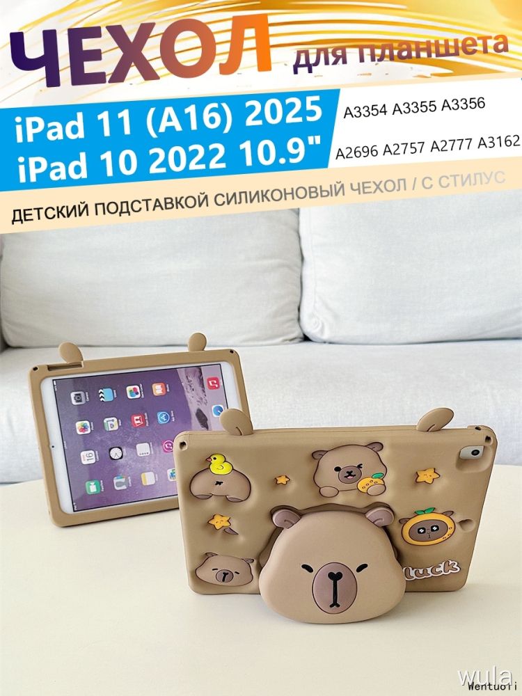 Детский чехол iPad 11 (A16, 2025) / iPad 10 (10.9', 2022) милый 3D мультфильм силиконовый противоударный защитный чехол, Капибара / Эпл Айпад 10 2022, Айпад 11 2025 A16