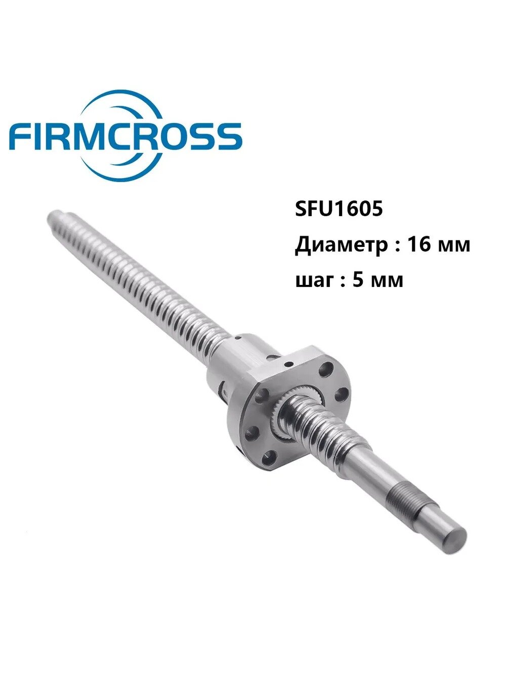 Винт ШВП SFU1605 300 мм, диаметр 16 мм, шаг 5 мм, обработанный, для BK/BF12
