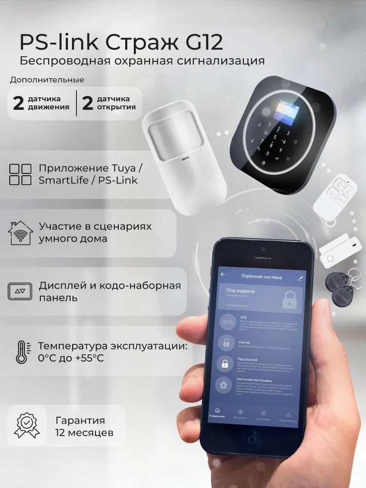 Комплект Wi-Fi/GSM Охранно-пожарной сигнализации с 4 датчиками Страж G12-4 для дома и офиса / черный корпус / приложения Tuya, Smartlife