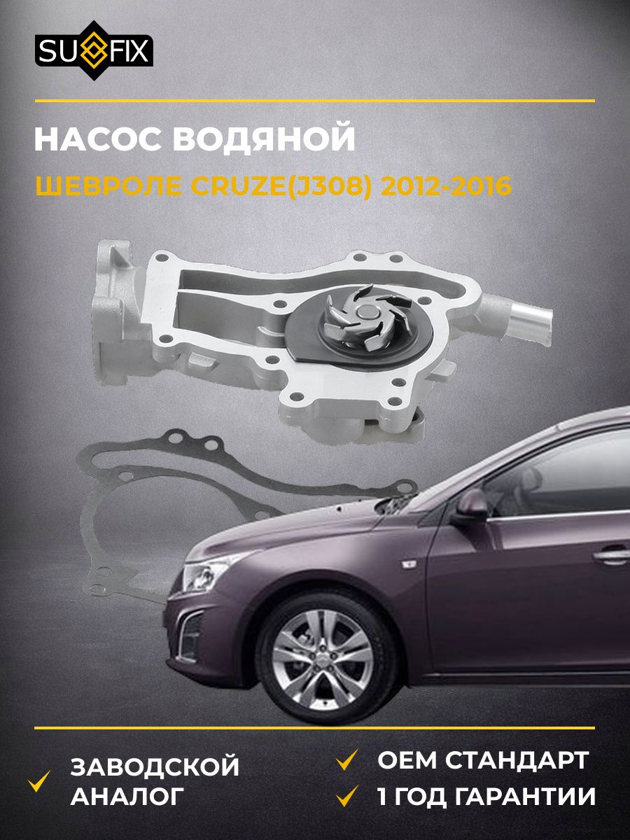 Насос водяной SUFIX FA1050 Шевроле Круз Chevrolet Cruze J308 2012-2016